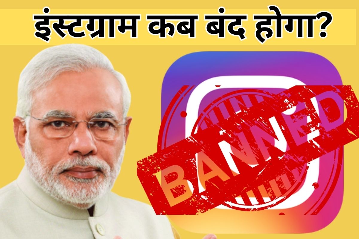 Instagram Ban in India 2023: इंस्टग्राम कब बंद होगा? - TechYukti